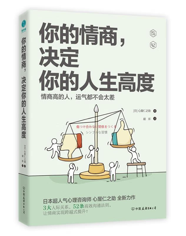 【全新送货上门】你的情商，决定你的人生高度：情商高的人，运气都不会太差！ [日]心屋仁之助,胡环 中国友谊出版公司