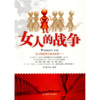 女人的战争 9787806757154 韩小恒 内蒙古文化出版社