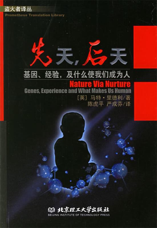 先天后天 盗火者译丛