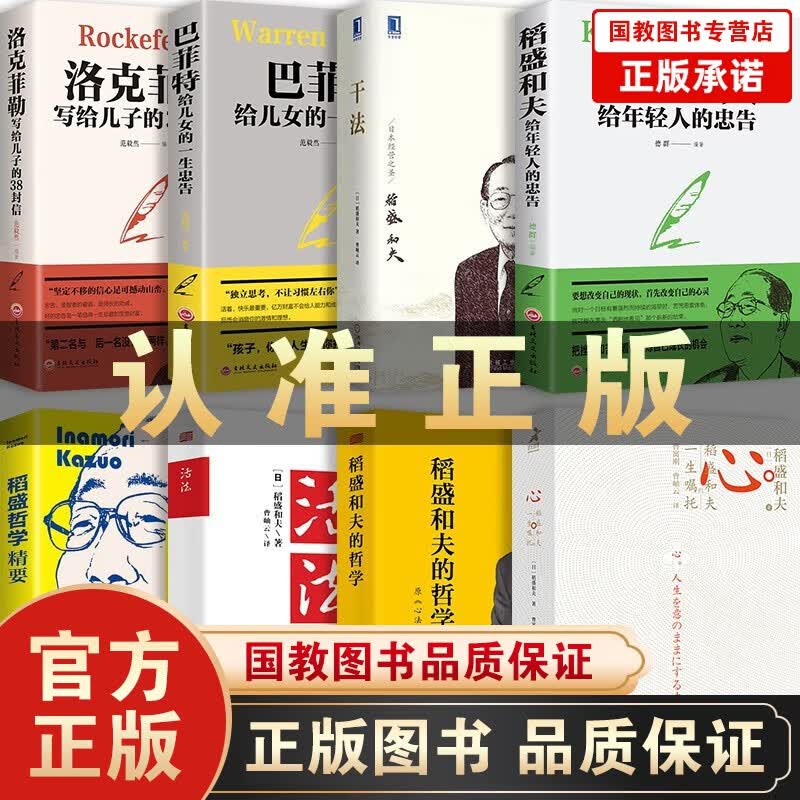 心 稻盛和夫的一生嘱托8本干法 活法 稻盛和夫的给年轻人的忠告哲学阿米巴经营核心管理法洛克菲勒抖音