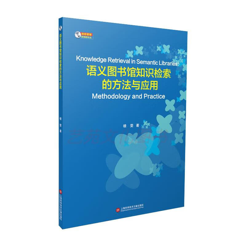 【保证】语义图书馆知识检索的方法与应用 社会科学文献检索