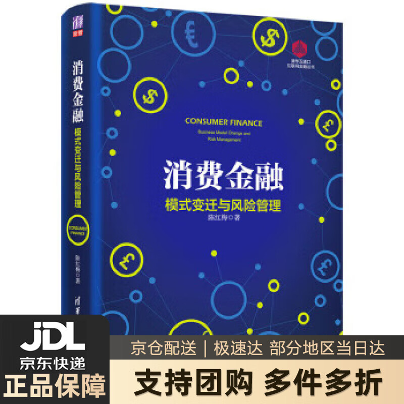 【 送货上门】消费金融：模式变迁与风险管理（清华五道口互联网金融丛书） 陈红梅 清华大学出版社