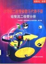 半导体二极管参数与代换手册硅整流二极管分册