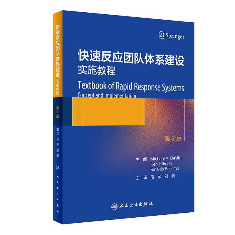 快速反应团队体系建设 实施教程 段军 刘鹏主译 成功建立RRT系统关键要点 快速反应系统安全建设指