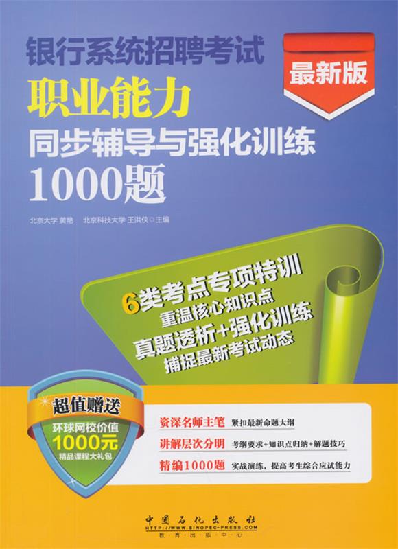 银行系统招聘考试职业能力同步辅导与强化训练1000题