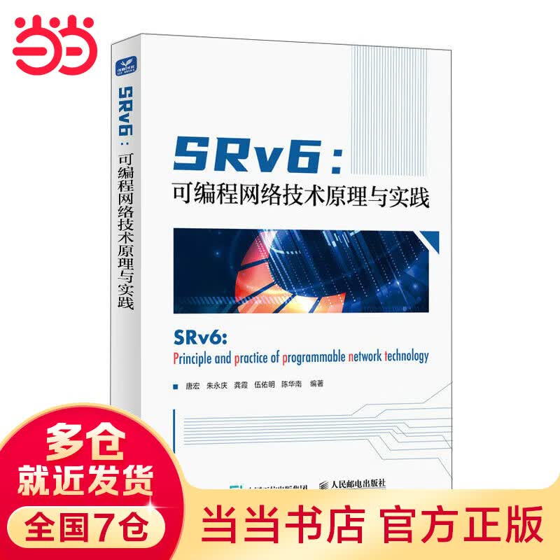 SRv6：可编程网络技术原理与实践