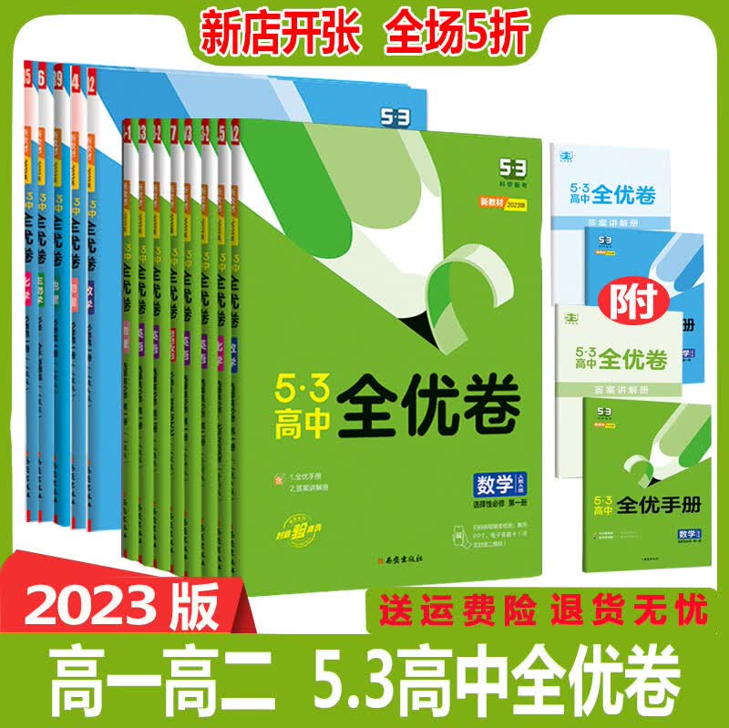 5.3全优卷高中二上选择性必修册英语文化数学生物理地政五三 政治-必修4（人教版） 高中通用