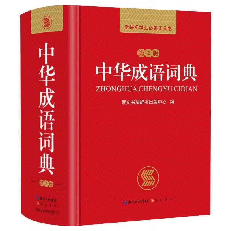 成语词典2022年版新编中华成语字典高中生初中生小学生专 中华成语词典 小开本
