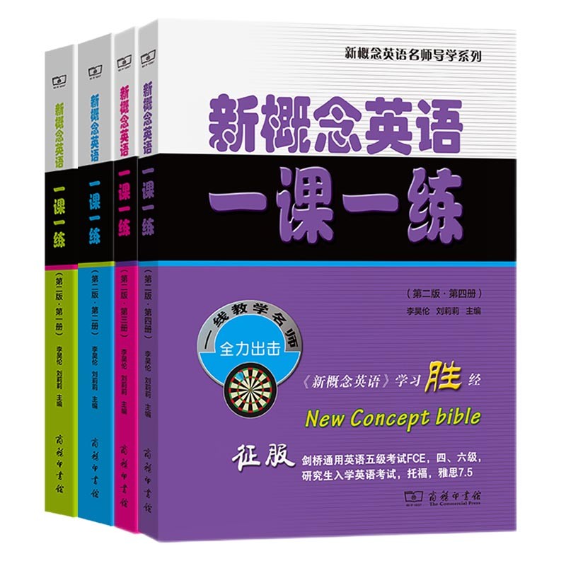 新概念英语一课一练 第二版（套装共4册）：第一册+第二册+第三册+第四册 新概念英语名师导学系列   商务印书馆