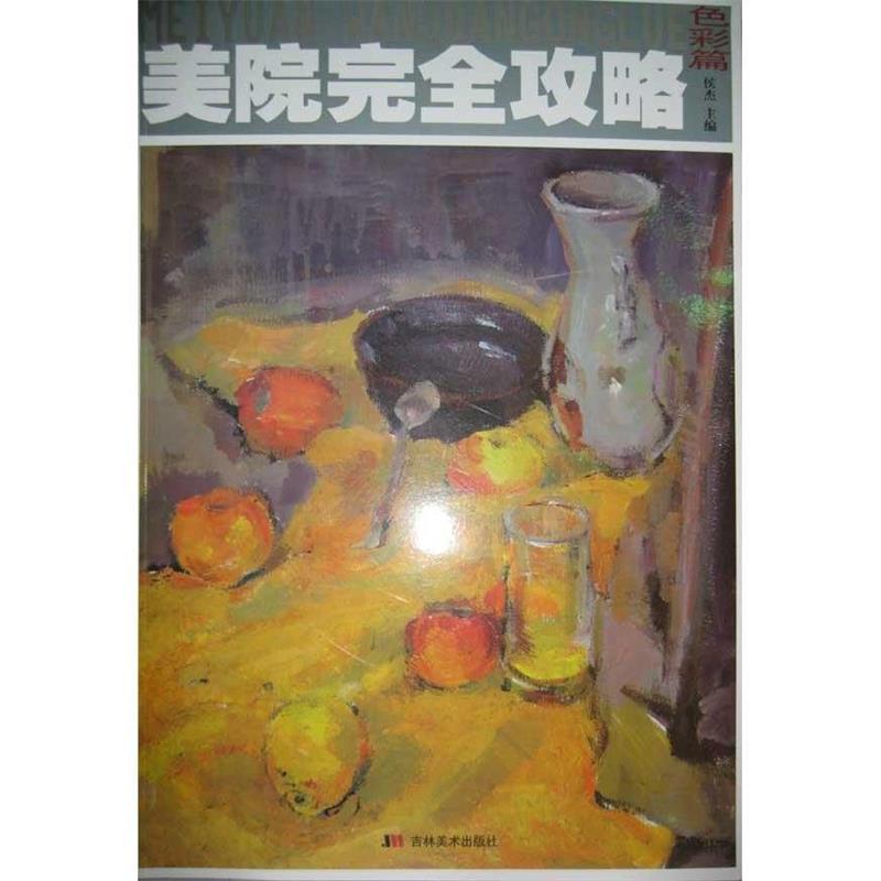 美院完全攻略 侯杰 编【书】