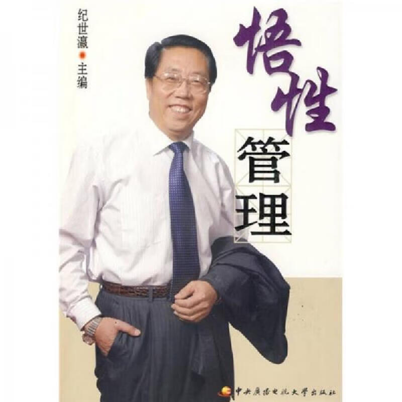 悟性管理(作者签名本)