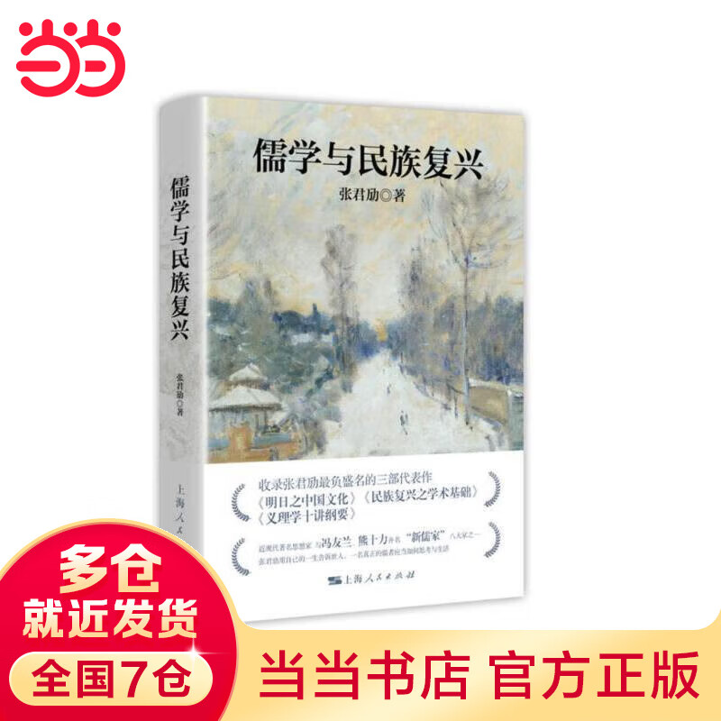 张君劢作品集·儒学与民族复兴
