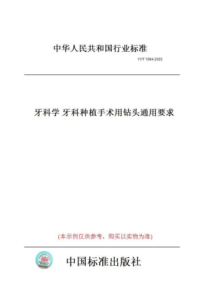 【纸版图书】YY/T1064-2022牙科学牙科种植手术用钻......