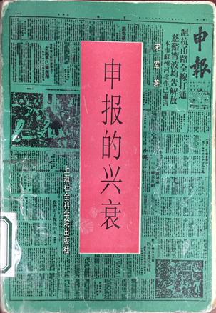 申报的兴衰【好书】