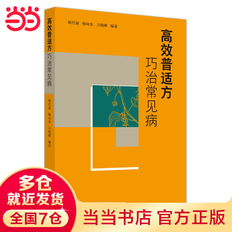 高效普适方巧治常见病