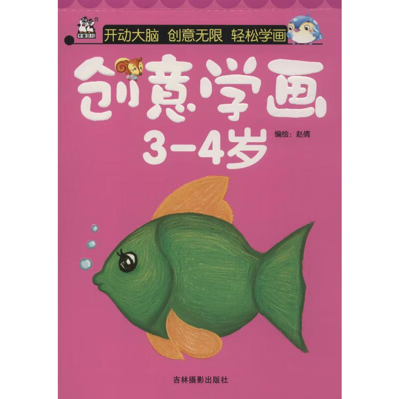 创意学画 3-4岁