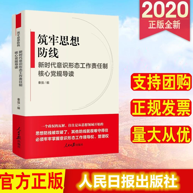 筑牢思想防线——新时代意识形态工作责任制核心党规导读 人民日报出版社