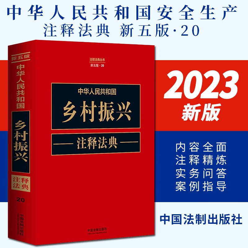 中华人民共和国安全生产注释法典（新五版) 2023新书 中国法制出版社