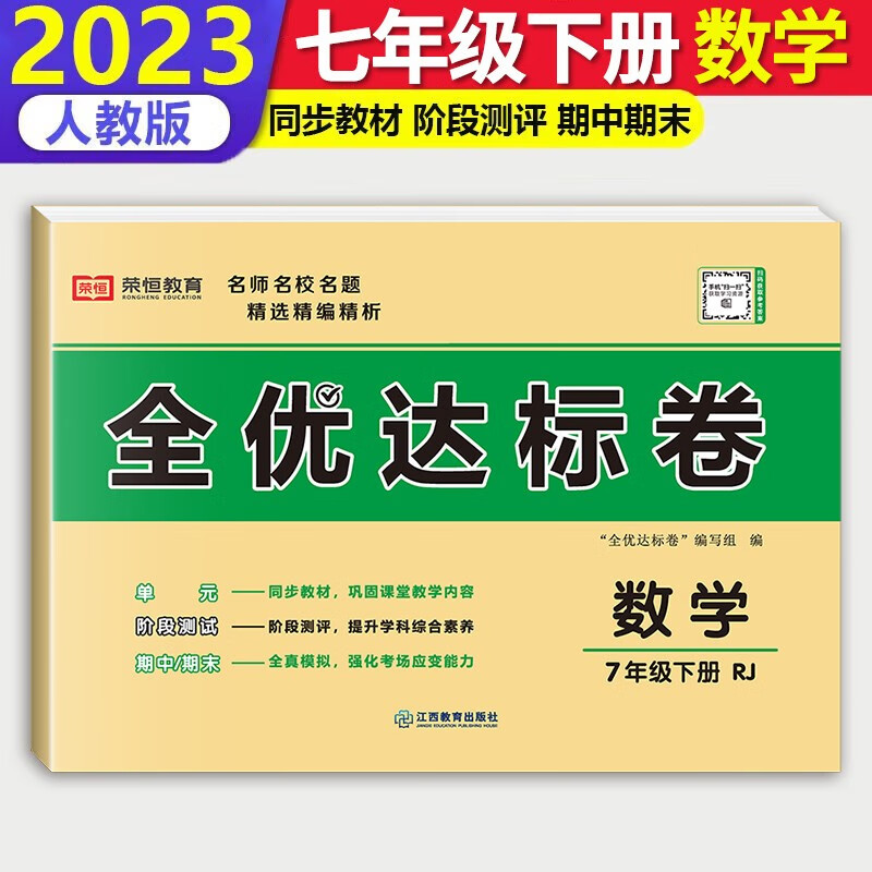 2023版黄冈全优达标卷七年级上册下册试卷全套语文数学英语道德与法治历史地理生物人教版共7本初一7年级上下册同步单元期中期末测试卷 七年级下册 数学