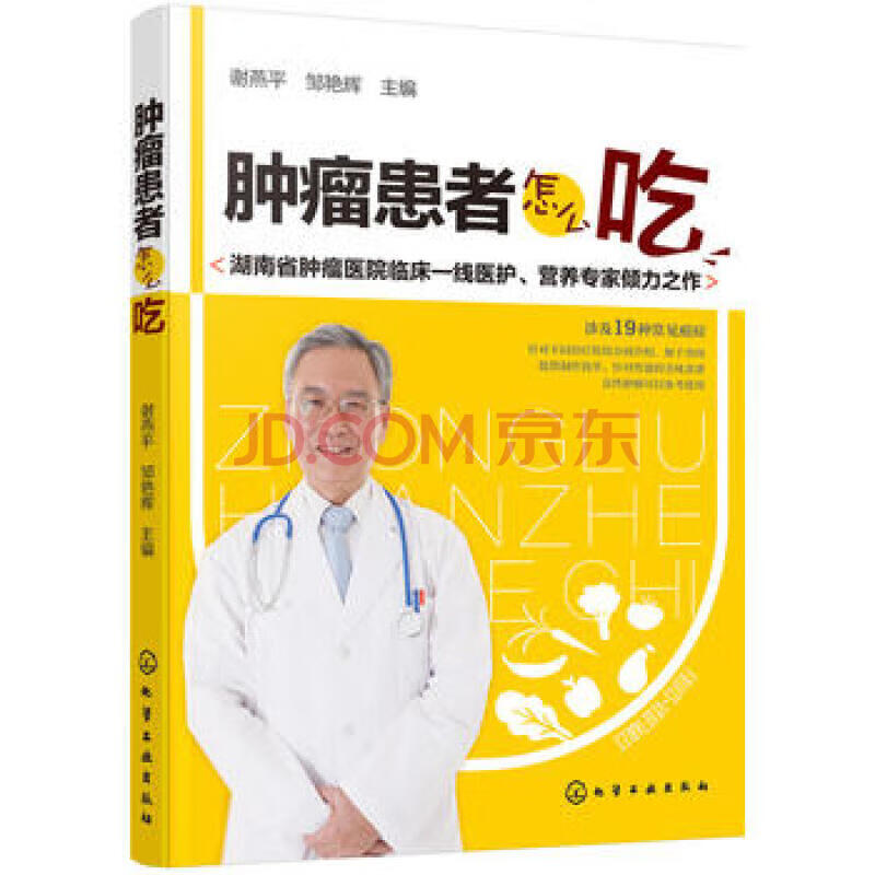 现货包邮 肿瘤患者怎么吃 化疗放疗食谱 肿瘤病人饮食营养调养指南 常见肿瘤饮食疗法大全书