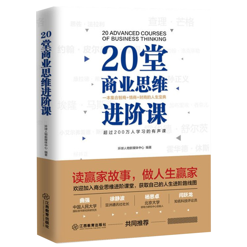 【包邮】20堂商业思维进阶课：一本集合智商+情商+财商的人生宝典 总裁的66条商业思维