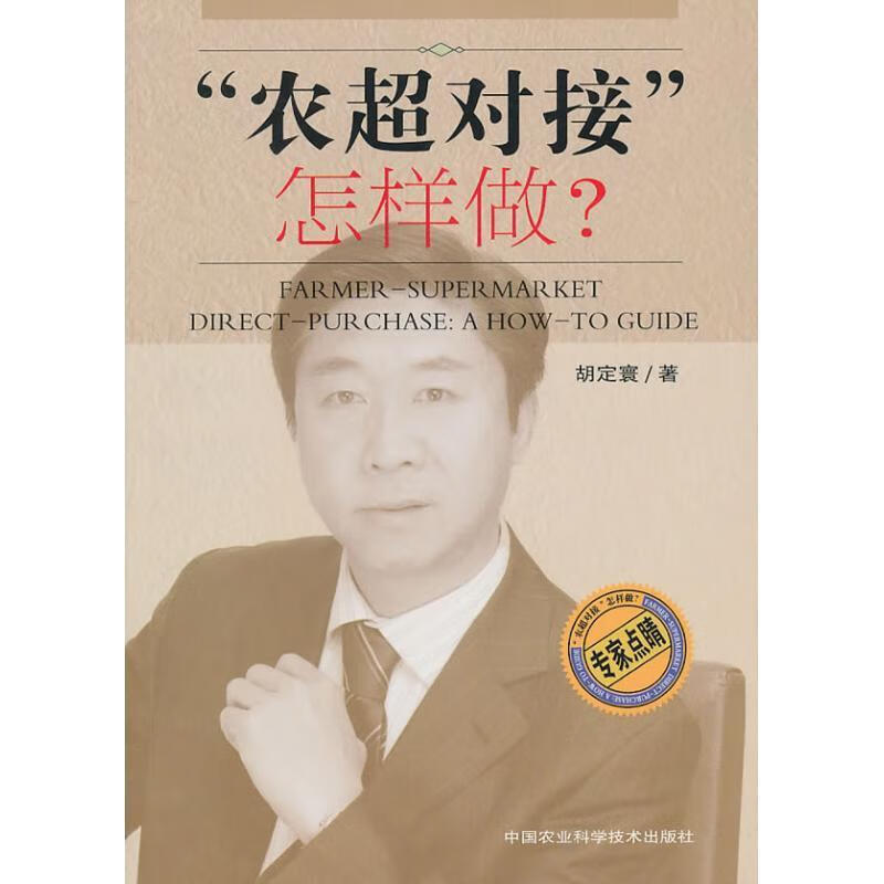 “农超对接”怎样做？ 胡定寰 著 中国农业科学技术出版社 9787511602732