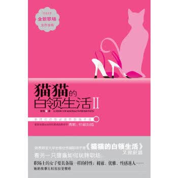 猫猫的白领生活Ⅱ【特惠】