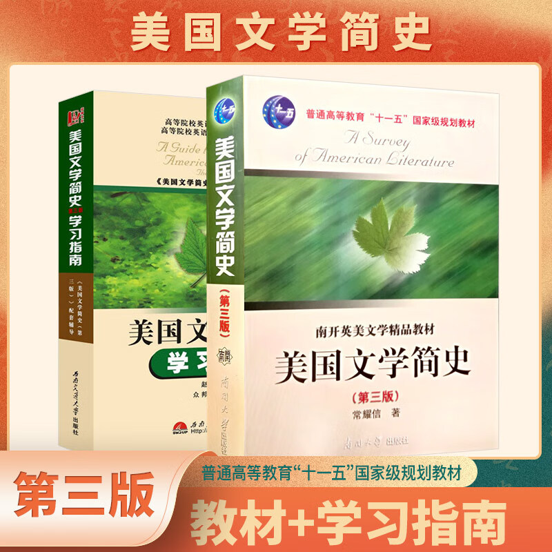 美国文学简史（第3版）+ 学习指南（套装共2册）