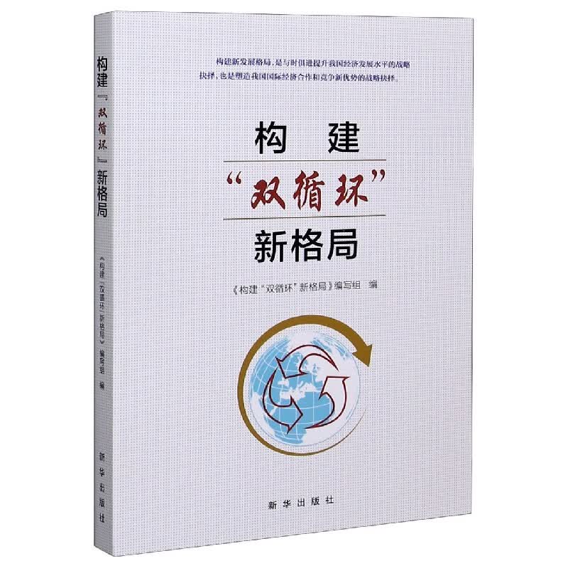 构建双循环新格局