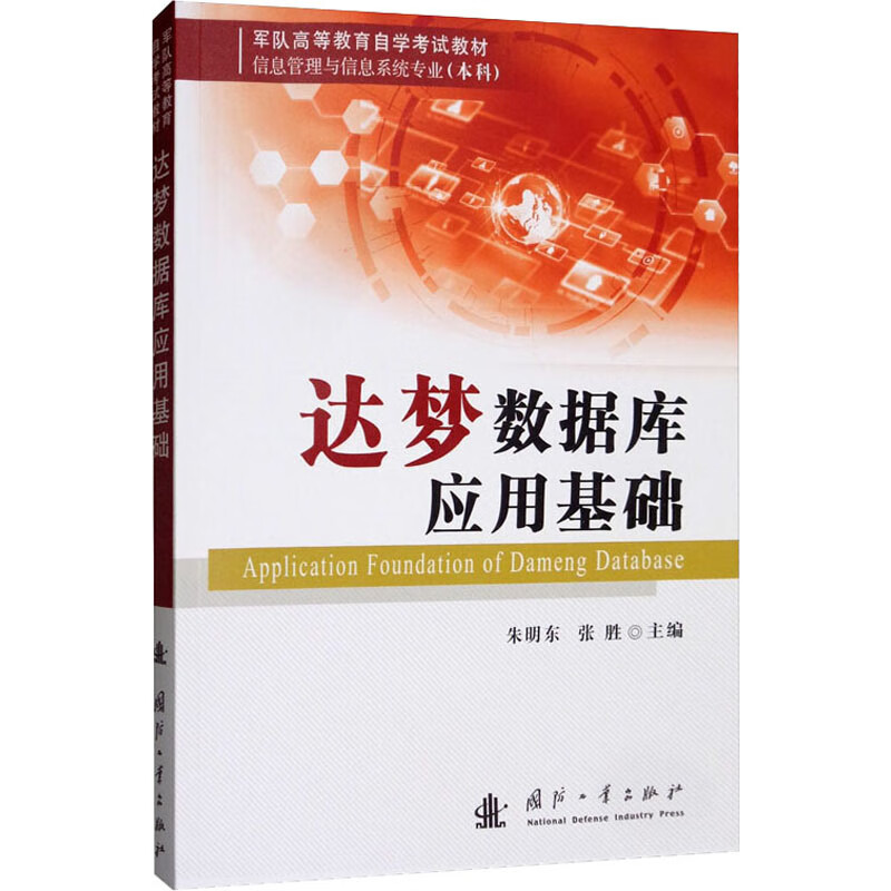 达梦数据库应用基础