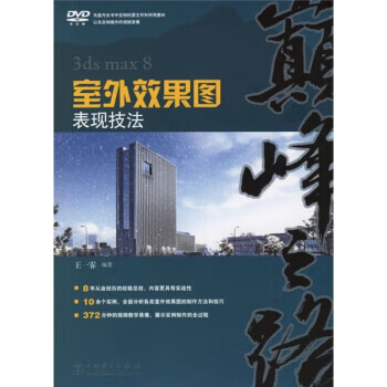 之路3DS MAX8室外效果图表现技法 王一霏 著【书】
