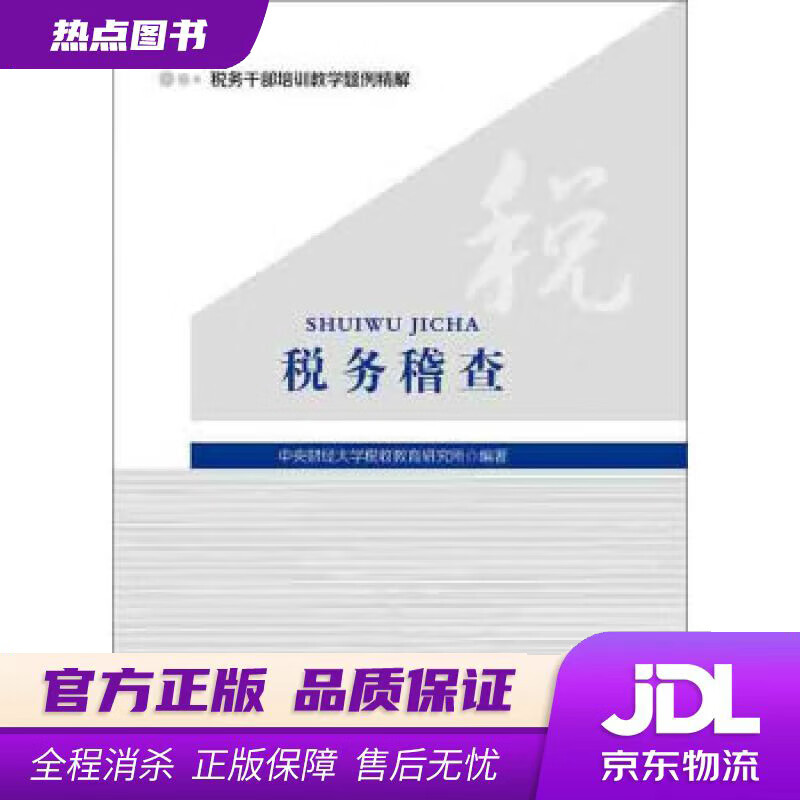 【 官方】税务稽查 中央财经大学税收教育研究所 编 中国财政经济出版社