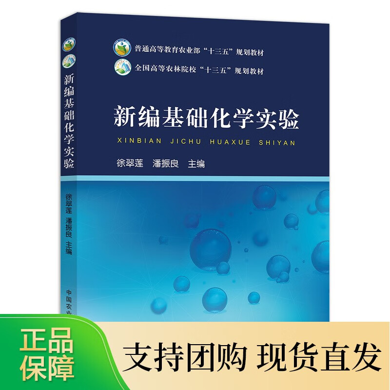 新编基础化学实验 徐翠莲 潘振良