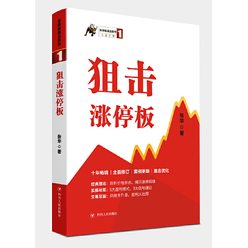 【网书籍涨停板战法系列（1）：狙击涨停板（第三版）
