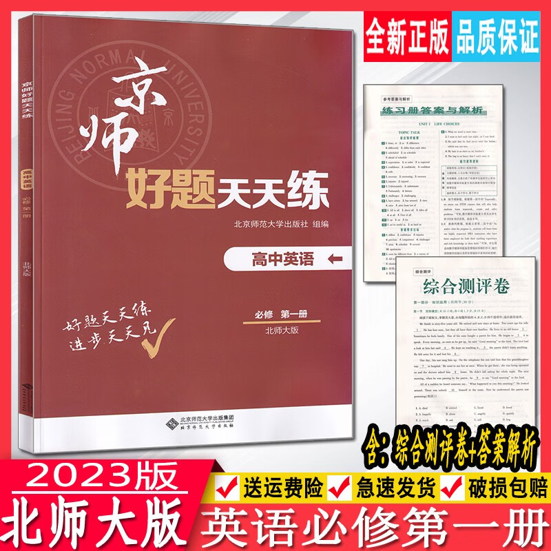 2023新北师大版 高中英语必修第一册 京师好题天天练 必修第1册 北京专版高一年级单元同步练习评测卷北京师范大学出版社书籍