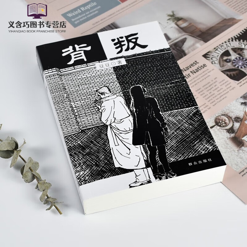 【现货】背叛豆豆原著原版未删减无删减版豆豆原著豆豆作品集当代经典文学名著哲学励志书1 背叛 书1 背叛