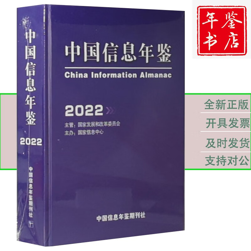 2022中国信息年鉴（统计资料）