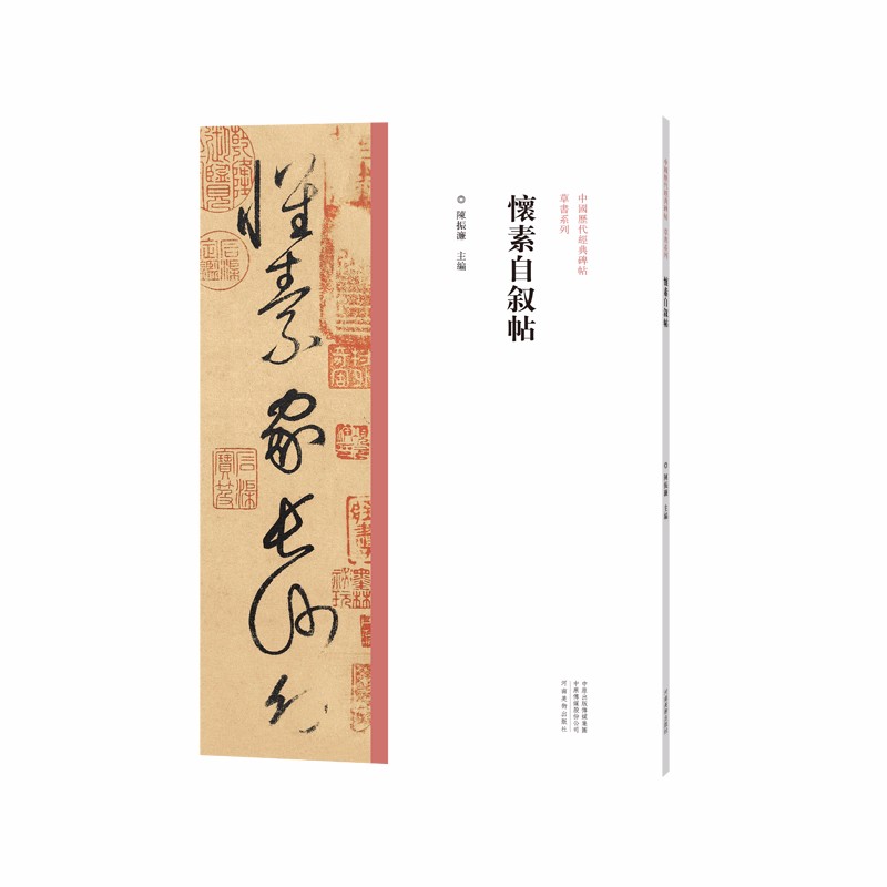 中国历代经典碑帖 草书系列 怀素自叙帖