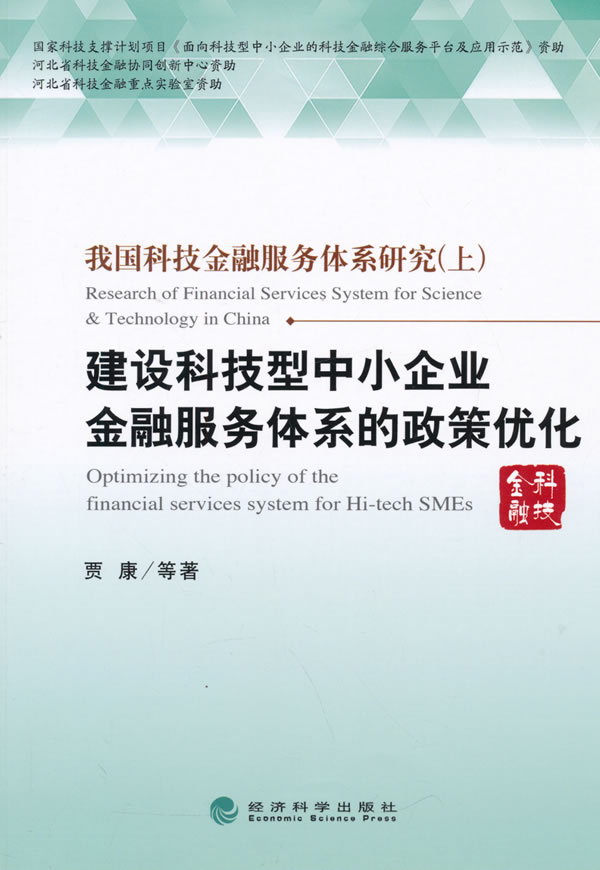 我国科技金融服务体系研究