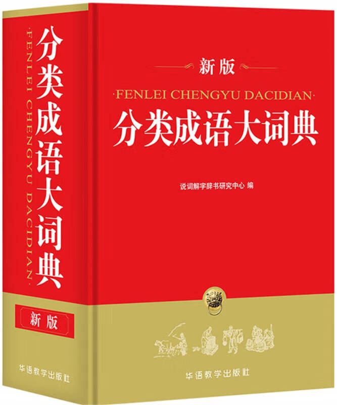 分类成语大词典【精选】