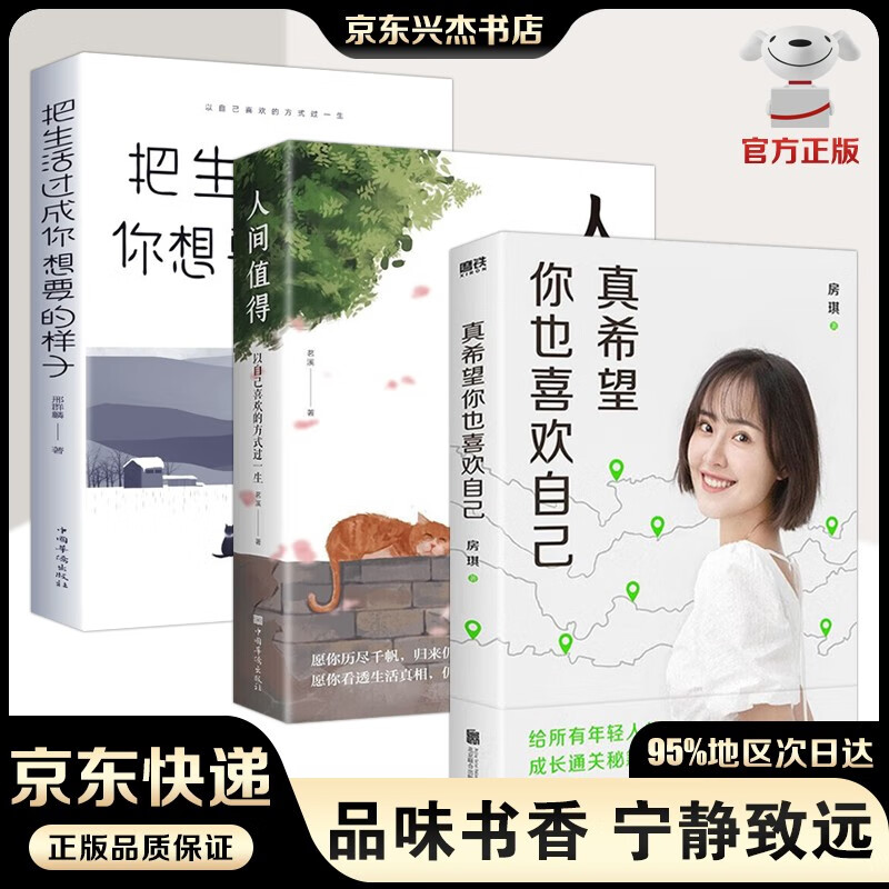 【官方-京东配送】全8册 真希望你也喜欢自己 房琪kiki的作品+人间值得+卡耐基写给女人一生的幸福忠告 写给所有年轻人的成长通关秘籍！成功女性幸福宝典适合女性看的书你不需要成为任何人，除了你自己