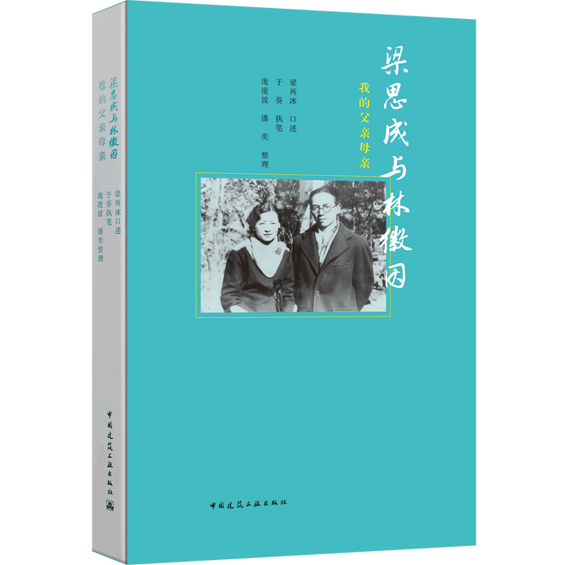 梁思成与林徽因(我的父亲母亲)