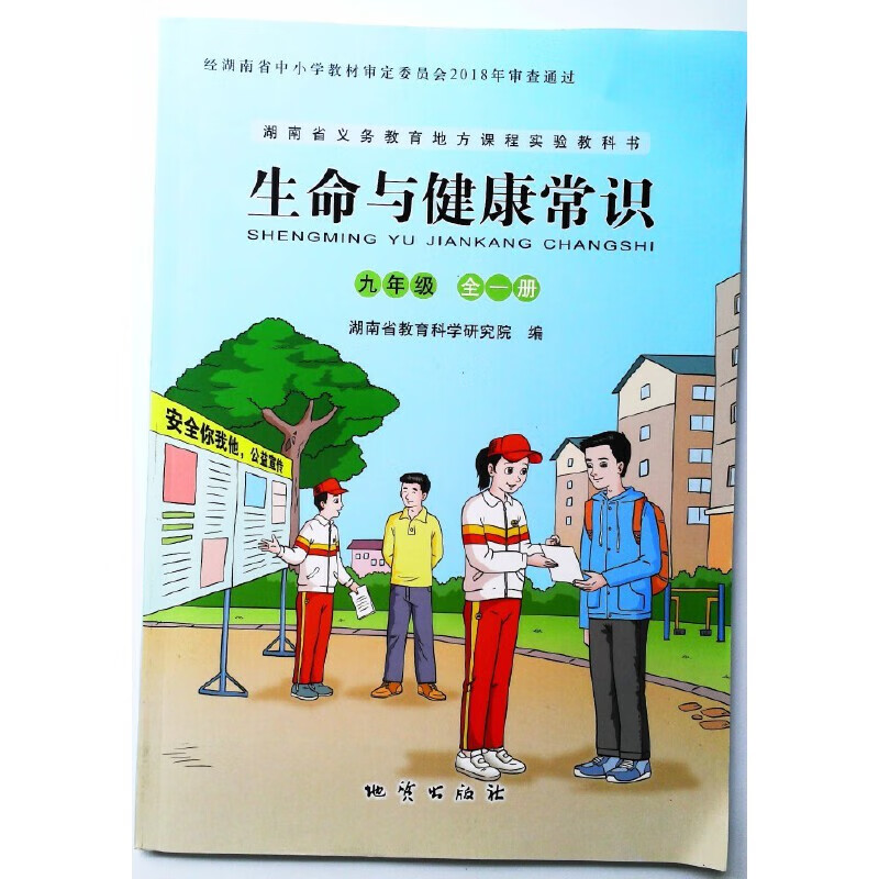 【长沙发货速发】 初中生命与健康常识 9年级年级全一册 地质出版社wysd