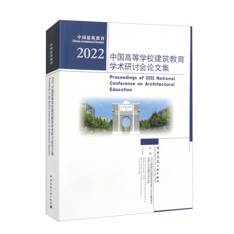 2022中国高等学校建筑教育学术研讨会论文集