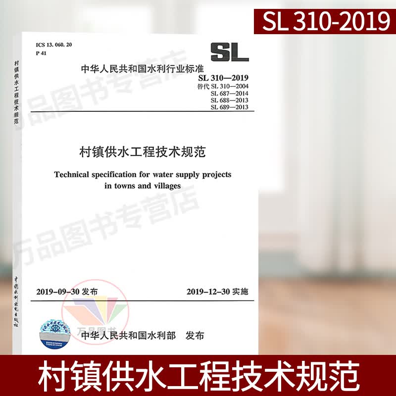 SL310-2019村镇供水工程技术规范、设计、施工质量验收、运行管理规程 代替SL310-2004 SL687-2014 SL688-2013 SL689-2013
