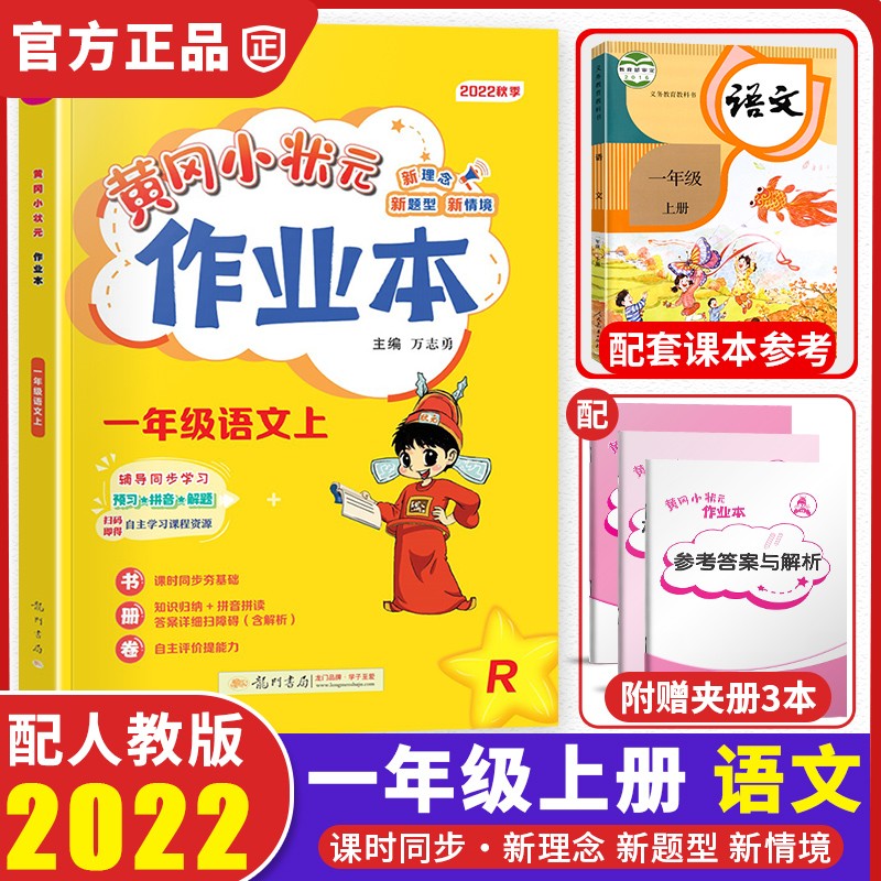 黄冈小状元一年级上语文作业本配套部编人教版小学1年级上册同步课本练习单元训练复习辅导书