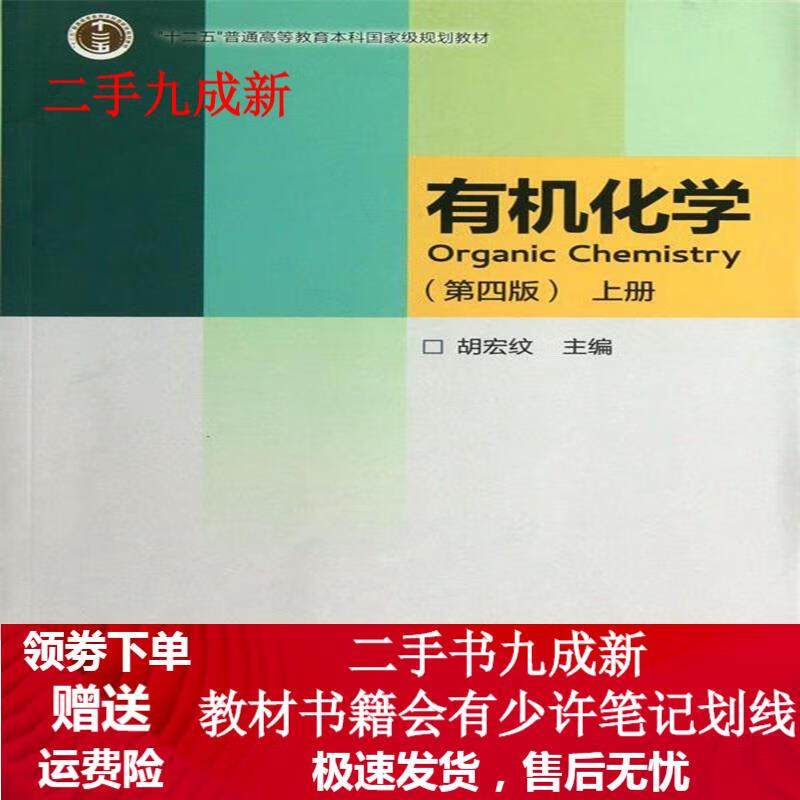 有机化学-上册-(第四版) 胡宏纹 9787040373547 高等教育出版社