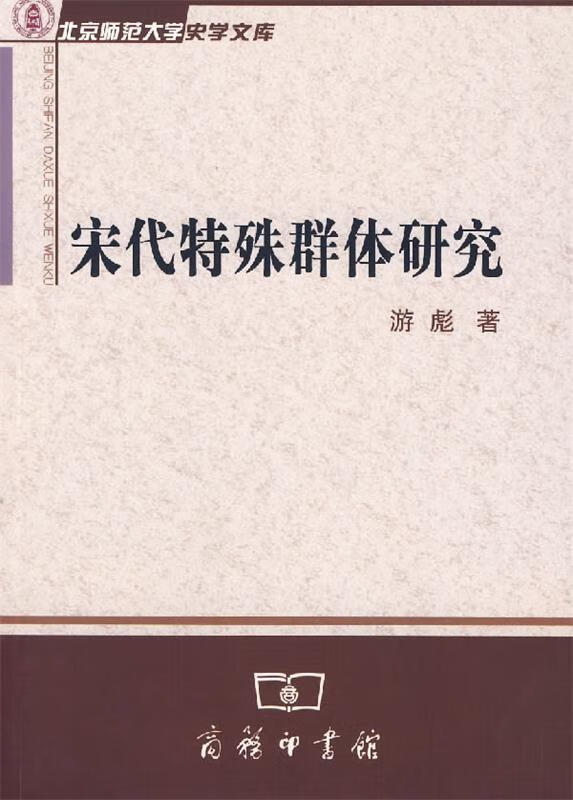 宋代特殊群体研究【特惠】