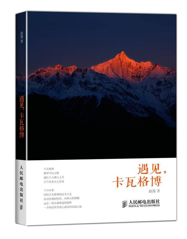 遇见,卡瓦格博