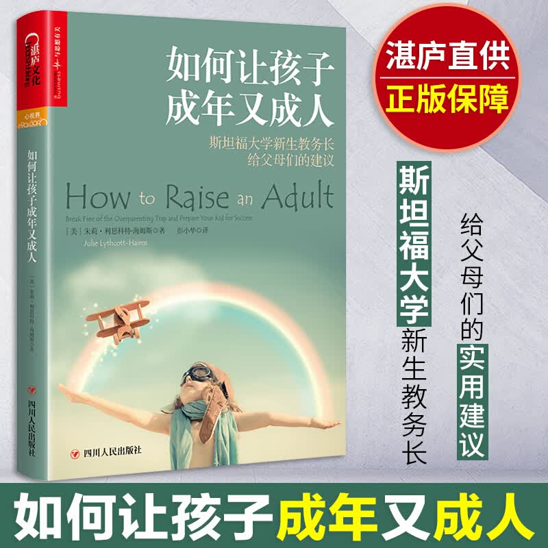 如何让孩子成年又成人成长好妈妈胜过好老师正面管教包邮男女孩儿童心理学家庭教育百科大全教育孩子书籍父母的语言湛庐